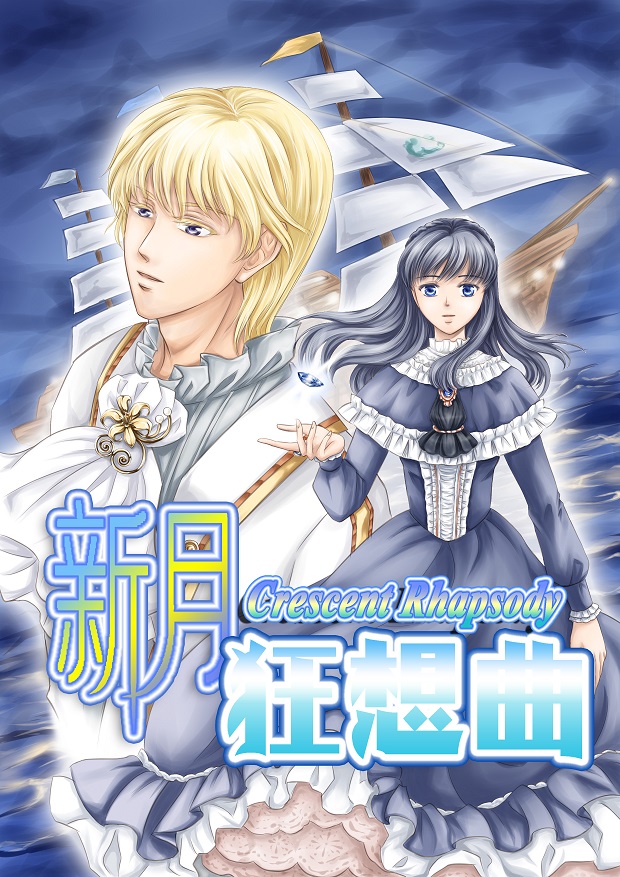 新月狂想曲1｜作品詳細｜ILLUSTDAYS シンプルイラストポートフォリオ