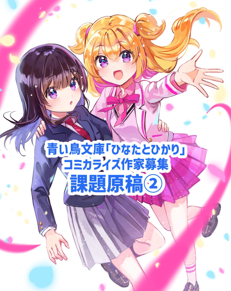 ひなたとひかりコミカライズ課題②｜作品詳細｜ILLUST DAYS シンプルイラストポートフォリオ